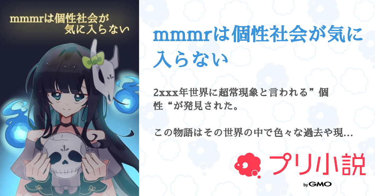 第32話：第2章 13（mmmrは個性社会が気に入らない）｜無料スマホ夢小説ならプリ小説 byGMO